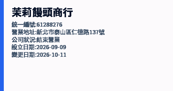 茉莉饅頭商行的照片-統編 61288276(新北市) 公司登記資料與營業項目詳細圖表