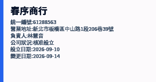 春序商行的照片-統編 61288563(新北市) 公司登記資料與營業項目詳細圖表
