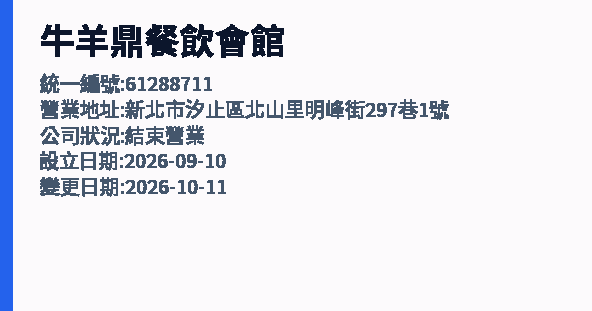 牛羊鼎餐飲會館的照片-統編 61288711(新北市) 公司登記資料與營業項目詳細圖表