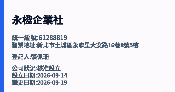 永楹企業社的照片-統編 61288819(新北市) 公司登記資料與營業項目詳細圖表