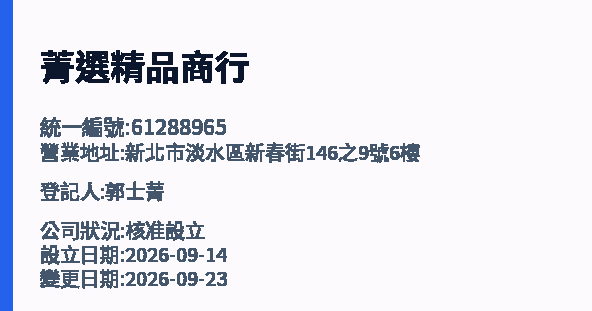 菁選精品商行的照片-統編 61288965(新北市) 公司登記資料與營業項目詳細圖表