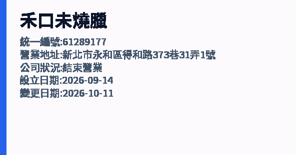 禾口未燒臘的照片-統編 61289177(新北市) 公司登記資料與營業項目詳細圖表