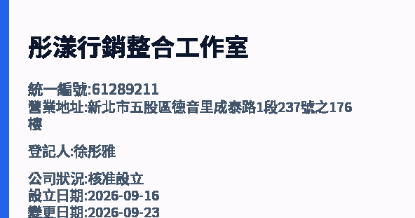 彤漾行銷整合工作室的照片-統編 61289211(新北市) 公司登記資料與營業項目詳細圖表
