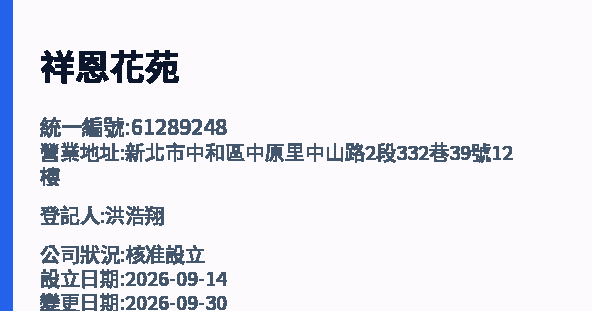 祥恩花苑的照片-統編 61289248(新北市) 公司登記資料與營業項目詳細圖表