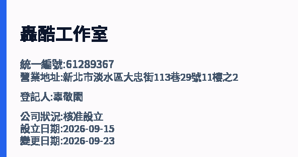 轟酷工作室的照片-統編 61289367(新北市) 公司登記資料與營業項目詳細圖表