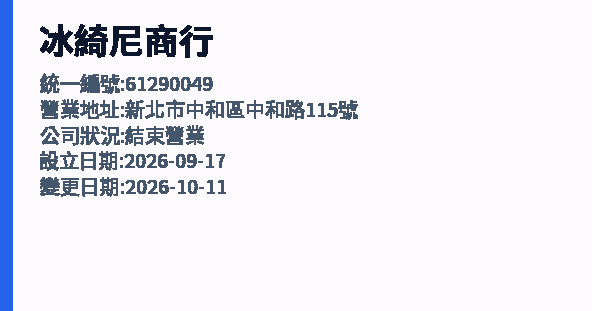 冰綺尼商行的照片-統編 61290049(新北市) 公司登記資料與營業項目詳細圖表
