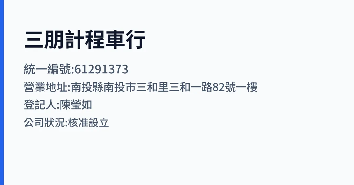 三朋計程車行 - 統編 61291373(南投縣) 公司登記資料與營業項目詳細圖表