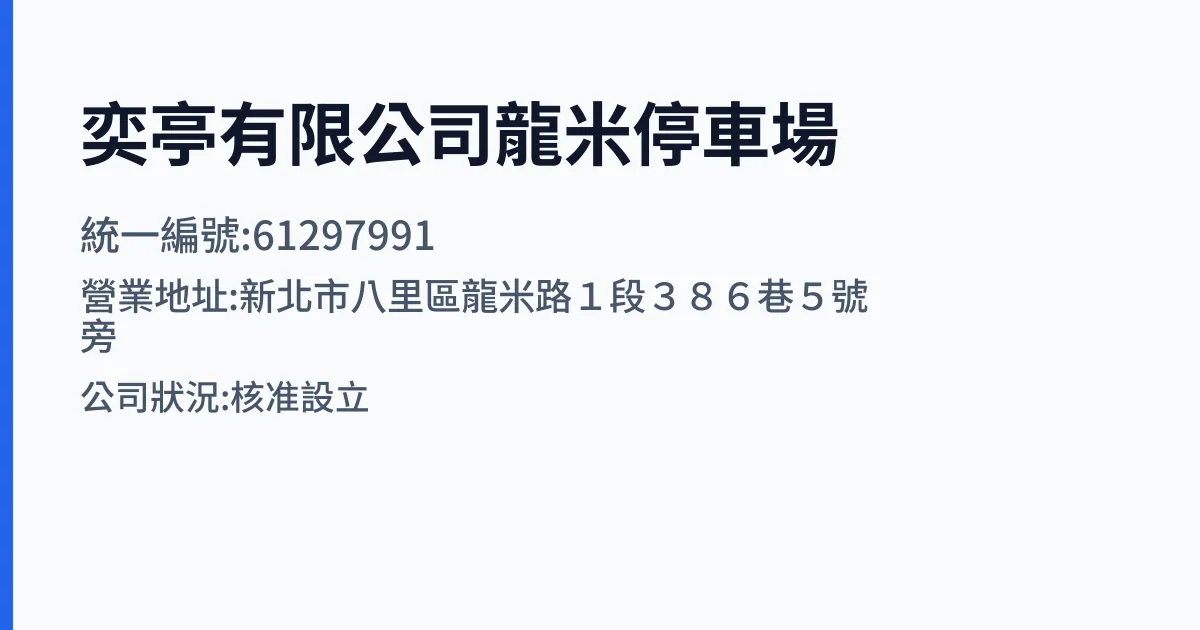 奕亭有限公司龍米停車場 - 統編 61297991(新北市) 公司登記資料與營業項目詳細圖表