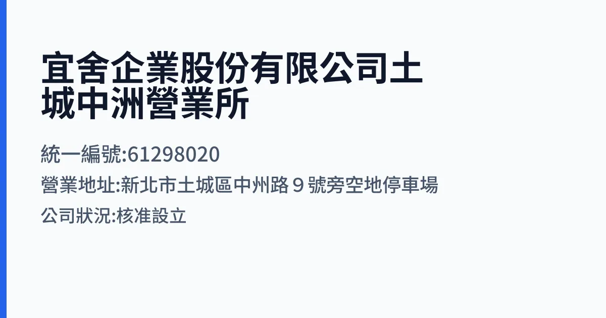 宜舍企業股份有限公司土城中洲營業所 - 統編 61298020(新北市) 公司登記資料與營業項目詳細圖表