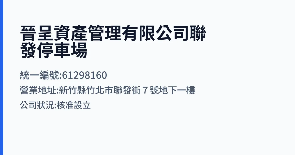 晉呈資產管理有限公司聯發停車場 - 統編 61298160(新竹縣) 公司登記資料與營業項目詳細圖表