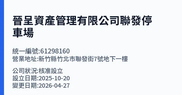 晉呈資產管理有限公司聯發停車場的照片-統編 61298160(新竹縣) 公司登記資料與營業項目詳細圖表