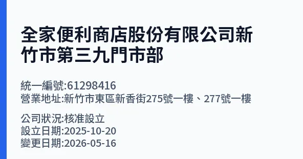 全家便利商店股份有限公司新竹市第三九門市部的照片-統編 61298416(新竹市) 公司登記資料與營業項目詳細圖表
