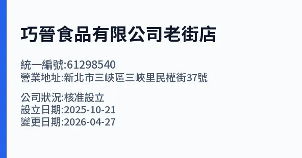 巧晉食品有限公司老街店的照片-統編 61298540(新北市) 公司登記資料與營業項目詳細圖表