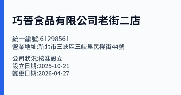 巧晉食品有限公司老街二店的照片-統編 61298561(新北市) 公司登記資料與營業項目詳細圖表