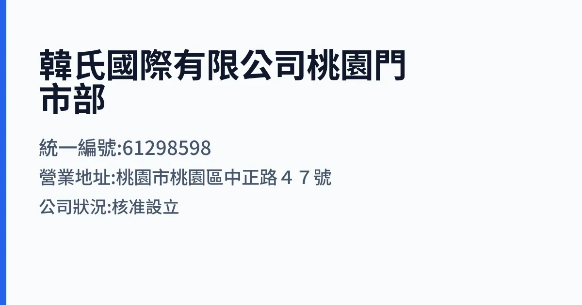 韓氏國際有限公司桃園門市部 - 統編 61298598(桃園市) 公司登記資料與營業項目詳細圖表