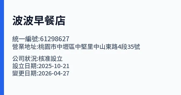 波波早餐店的照片-統編 61298627(桃園市) 公司登記資料與營業項目詳細圖表