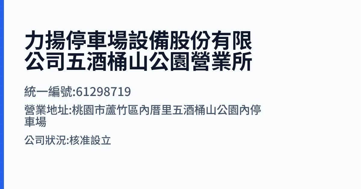 力揚停車場設備股份有限公司五酒桶山公園營業所 - 統編 61298719(桃園市) 公司登記資料與營業項目詳細圖表