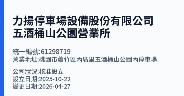力揚停車場設備股份有限公司五酒桶山公園營業所的照片-統編 61298719(桃園市) 公司登記資料與營業項目詳細圖表