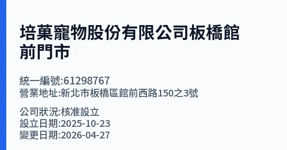 培菓寵物股份有限公司板橋館前門市的照片-統編 61298767(新北市) 公司登記資料與營業項目詳細圖表