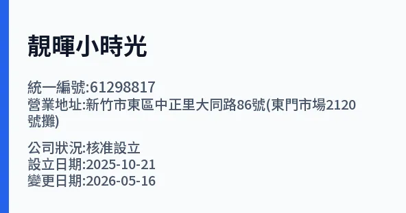 靚暉小時光的照片-統編 61298817(新竹市) 公司登記資料與營業項目詳細圖表
