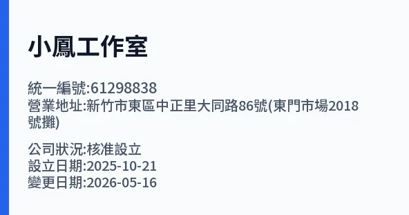 小鳳工作室的照片-統編 61298838(新竹市) 公司登記資料與營業項目詳細圖表