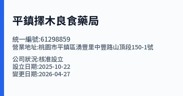 平鎮擇木良食藥局的照片-統編 61298859(桃園市) 公司登記資料與營業項目詳細圖表