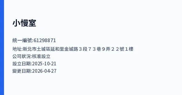 小慢室的照片-統編 61298871(新北市) 公司登記資料與營業項目詳細圖表