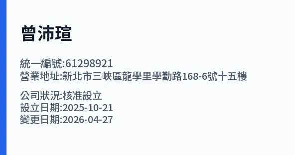 曾沛瑄的照片-統編 61298921(新北市) 公司登記資料與營業項目詳細圖表
