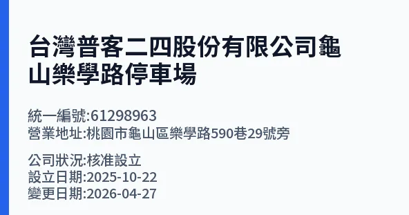 台灣普客二四股份有限公司龜山樂學路停車場的照片-統編 61298963(桃園市) 公司登記資料與營業項目詳細圖表