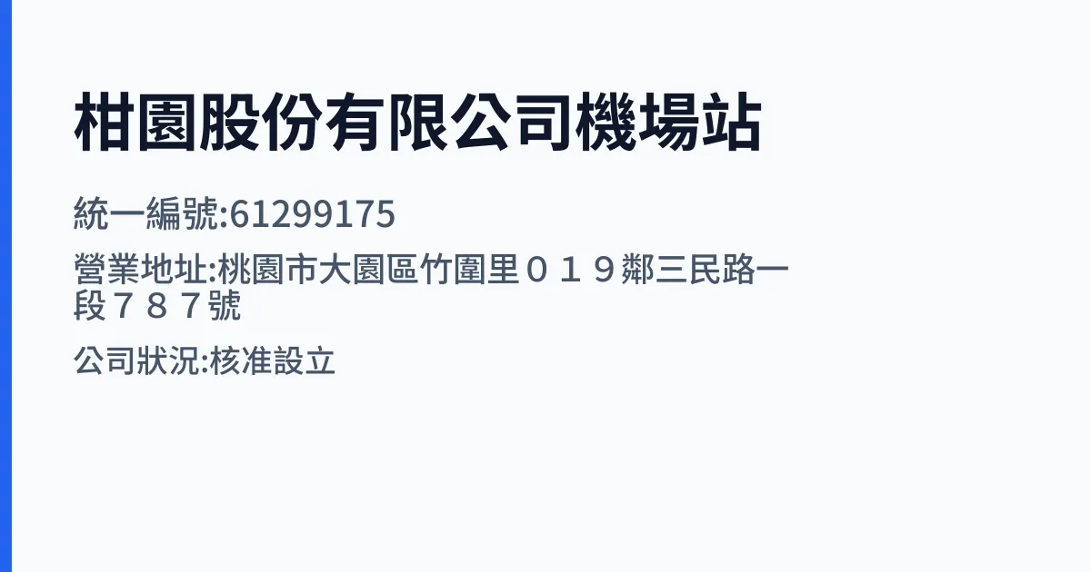 柑園股份有限公司機場站 - 統編 61299175(桃園市) 公司登記資料與營業項目詳細圖表