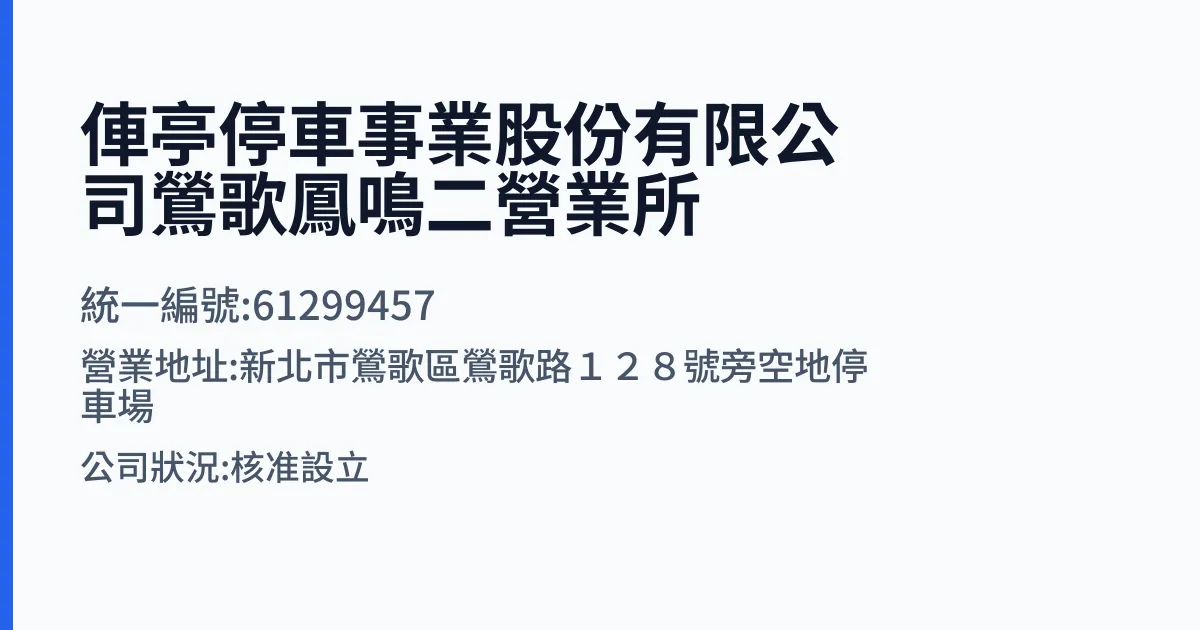 俥亭停車事業股份有限公司鶯歌鳳鳴二營業所 - 統編 61299457(新北市) 公司登記資料與營業項目詳細圖表