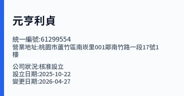 元亨利貞的照片-統編 61299554(桃園市) 公司登記資料與營業項目詳細圖表