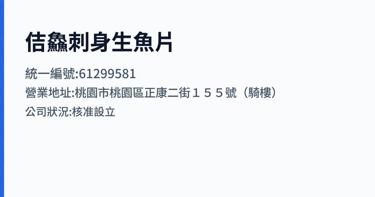 佶鱻刺身生魚片 - 統編 61299581(桃園市) 公司登記資料與營業項目詳細圖表