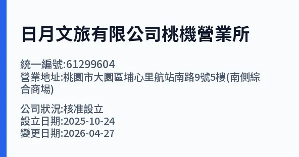 日月文旅有限公司桃機營業所的照片-統編 61299604(桃園市) 公司登記資料與營業項目詳細圖表
