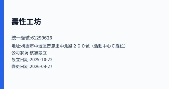 壽性工坊的照片-統編 61299626(桃園市) 公司登記資料與營業項目詳細圖表