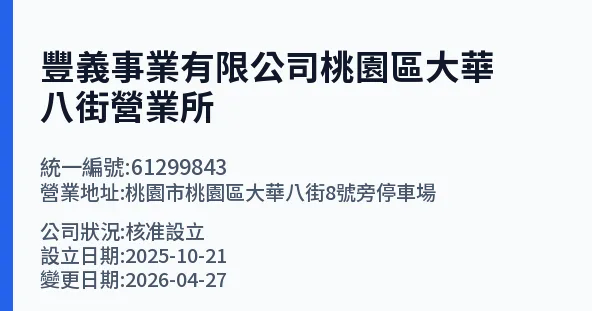 豐義事業有限公司桃園區大華八街營業所的照片-統編 61299843(桃園市) 公司登記資料與營業項目詳細圖表