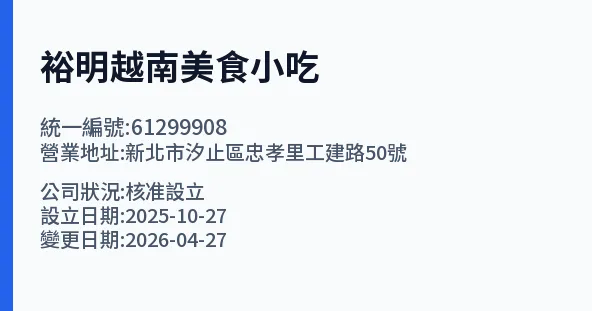 裕明越南美食小吃的照片-統編 61299908(新北市) 公司登記資料與營業項目詳細圖表