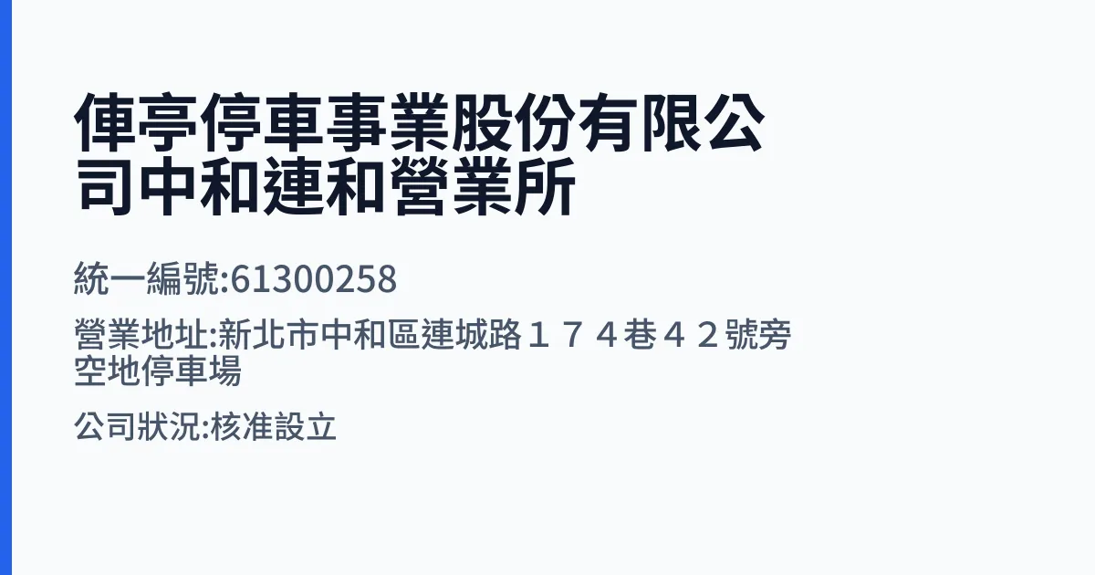 俥亭停車事業股份有限公司中和連和營業所 - 統編 61300258(新北市) 公司登記資料與營業項目詳細圖表