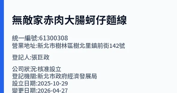 無敵家赤肉大腸蚵仔麵線的照片-統編 61300308(新北市) 公司登記資料與營業項目詳細圖表