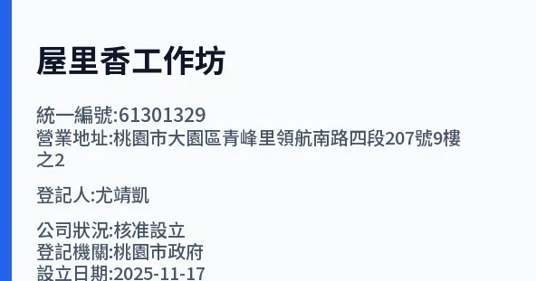 屋里香工作坊的照片-統編 61301329(桃園市) 公司登記資料與營業項目詳細圖表