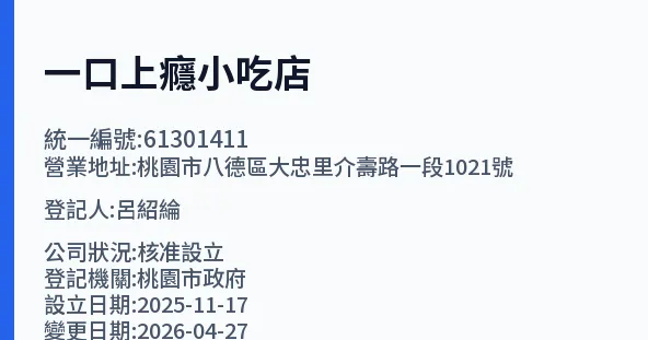 一口上癮小吃店的照片-統編 61301411(桃園市) 公司登記資料與營業項目詳細圖表