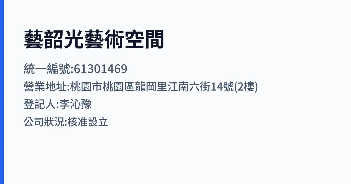 藝韶光藝術空間 - 統編 61301469(桃園市) 公司登記資料與營業項目詳細圖表