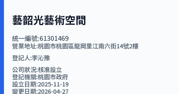 藝韶光藝術空間的照片-統編 61301469(桃園市) 公司登記資料與營業項目詳細圖表