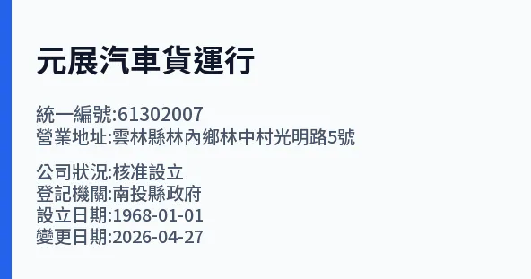 元展汽車貨運行的照片-統編 61302007(雲林縣) 公司登記資料與營業項目詳細圖表