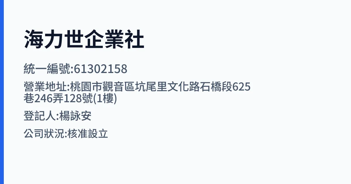 海力世企業社 - 統編 61302158(桃園市) 公司登記資料與營業項目詳細圖表