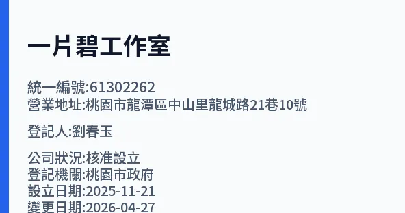 一片碧工作室的照片-統編 61302262(桃園市) 公司登記資料與營業項目詳細圖表