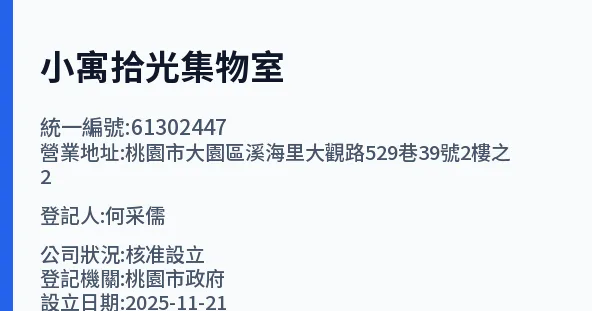 小寓拾光集物室的照片-統編 61302447(桃園市) 公司登記資料與營業項目詳細圖表