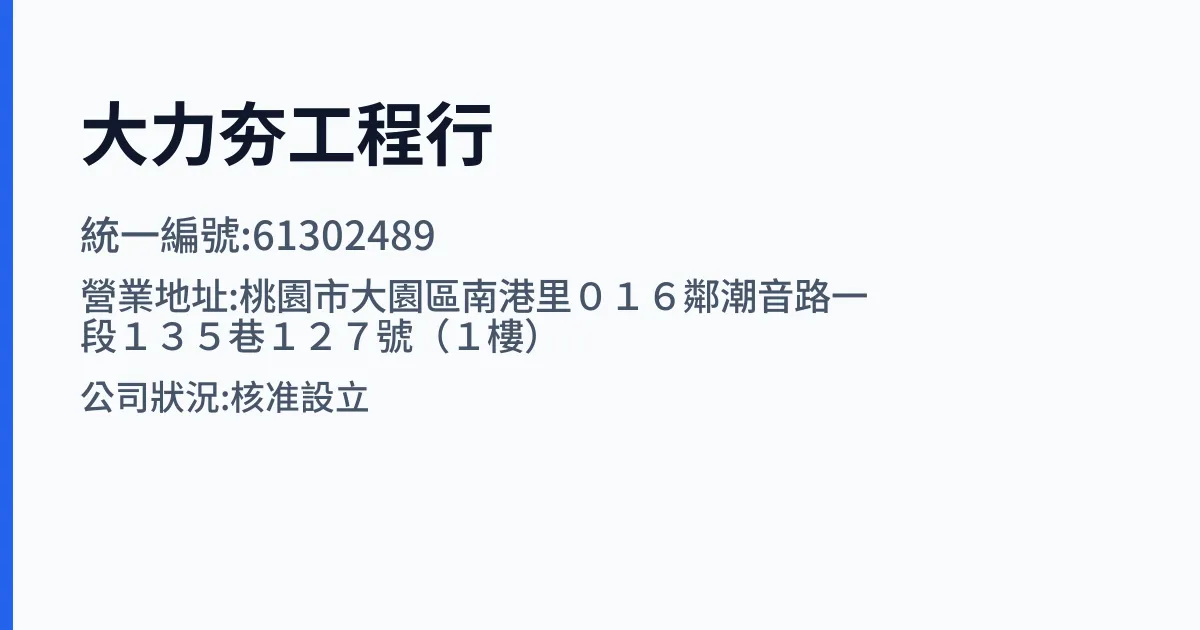 大力夯工程行 - 統編 61302489(桃園市) 公司登記資料與營業項目詳細圖表
