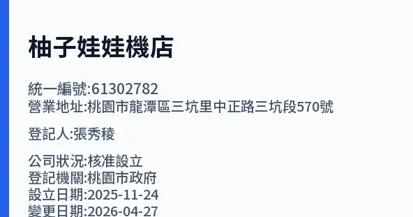 柚子娃娃機店的照片-統編 61302782(桃園市) 公司登記資料與營業項目詳細圖表