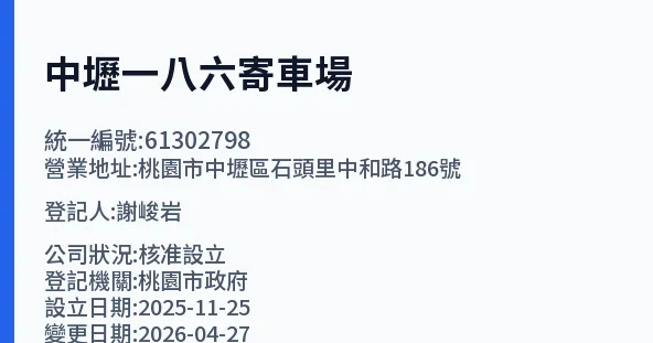 中壢一八六寄車場的照片-統編 61302798(桃園市) 公司登記資料與營業項目詳細圖表